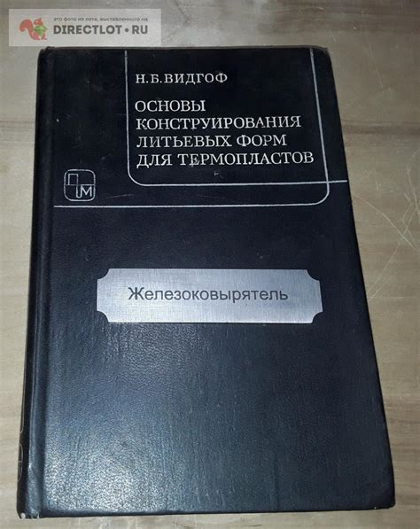 Основы конструирования литьевых форм для термопластов НБ Видгоф