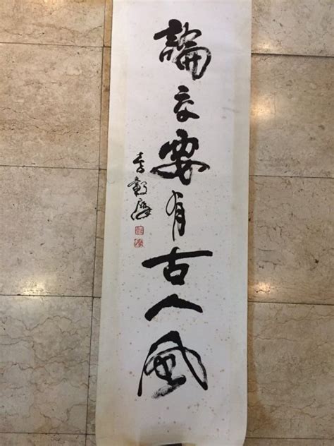 書法，台灣，李轂摩（1941～）。 Yahoo奇摩拍賣