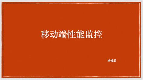 移动端性能监控与优化 卓修武k的专栏 掘金