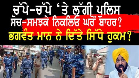 ਚੱਪੇ ਚੱਪੇ ‘ਤੇ ਲੱਗੀ ਪੁਲਿਸ ਸੋਚ ਸਮਝਕੇ ਨਿਕਲਿਓ ਘਰੋਂ ਬਾਹਰ Youtube