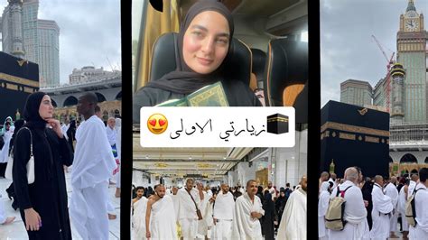 أول مرة ازور مكة 🕋 😍 فلوغ 💗🧕 Youtube
