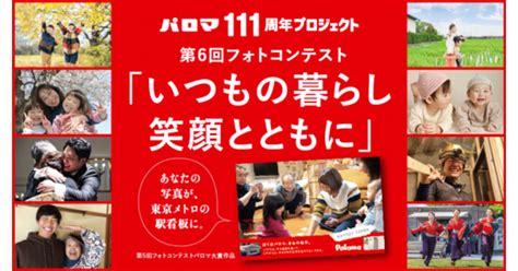 あなたの写真が東京メトロ駅広告に！パロマ、フォトコンテストを開催｜space Media｜全国のoohメディアと最新oohニュースの総合情報サイト