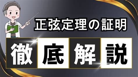 【わかりやすい】正弦定理の使い方と証明を徹底解説【工学博士監修】 数学 高校数学 数学ⅰ 三角比 正弦定理 Youtube