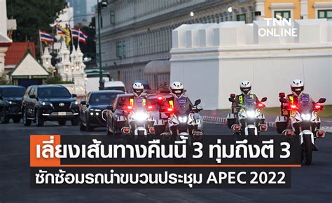 Apec 2022 เช็กเส้นทางซ้อมรถนำขบวนเอเปค คืนนี้ 12 พ ย 3 ทุ่มถึงตี 3