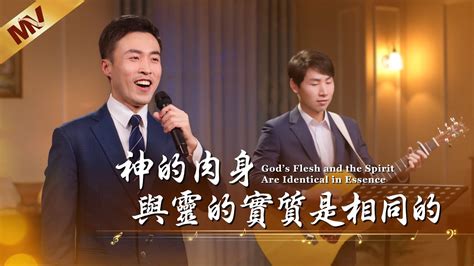 基督教會歌曲《神的肉身與靈的實質是相同的》【詩歌mv】 Youtube