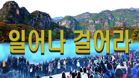 일어나 걸어라 찬양 김준규 반복 3회 가사 Youtube