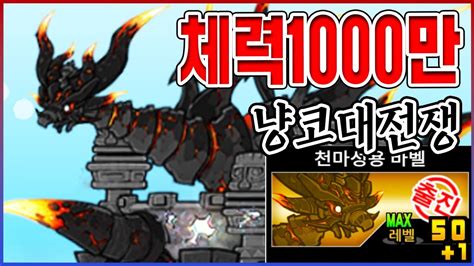 레레 3진 『천마성용 바벨』ㅋㅋㅋ체력 이론상 1000만ㅋㅋㅋㅋ【냥코대전쟁】 Youtube
