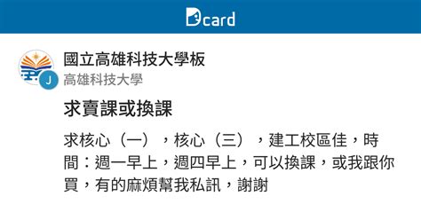 求賣課或換課 國立高雄科技大學板 Dcard