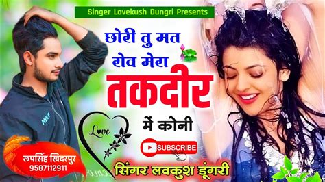 Meena Geet छोरी तु मत रोव मेरा तकदीर में कोनी Love Kush Dungri New