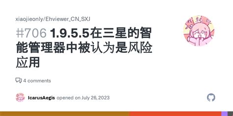 1955在三星的智能管理器中被认为是风险应用 · Issue 706 · Xiaojieonlyehviewercnsxj