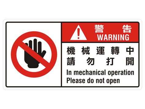 機器運轉危險警告貼紙標示標籤請勿進入請勿靠近 請勿大開 撞傷標示標籤貼紙印刷製作 展彥印刷