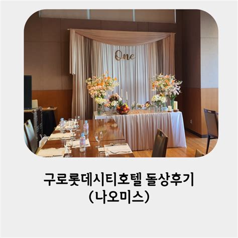 구로롯데시티호텔 돌잔치 나오미스 돌상 드레스 대여 후기 네이버 블로그