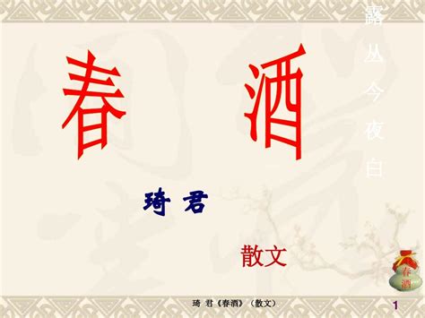 春酒ppt课件 word文档在线阅读与下载 无忧文档