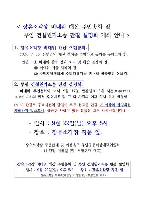 장유소각장 비대위 해산 주민총회 및 부영 건설원가소송 판결 설명회 개최 안내입니다