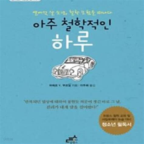 중고샵 아주 철학적인 하루 열여섯 살 소년 철학 모험을 떠나다 예스24