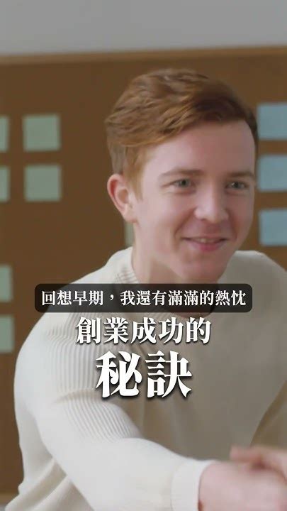 創業心法 做對的事 價值創造 努力就會發光 Youtube