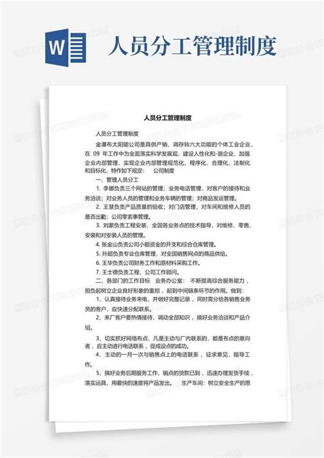 人员分工管理制度Word模板下载 编号laymdeoj 熊猫办公