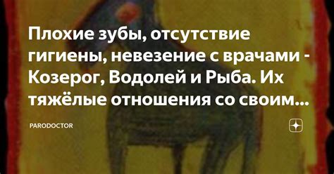Плохие зубы отсутствие гигиены невезение с врачами Козерог Водолей