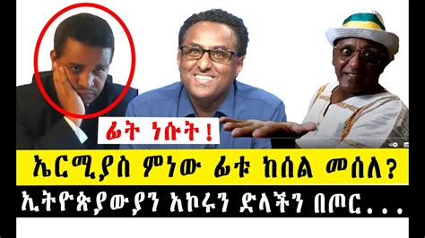 ፊት ነሱት ኤርሚያስ ምነው ፊቱ ከሰል መሰለ ኢትዮጵያውያን አኮሩን ድላችን በጦር ሜዳም በአየርም ሆኖአል