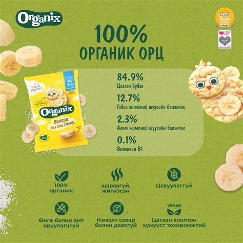 Organix 𝐁𝐀𝐍𝐀𝐍𝐀 𝐑𝐈𝐂𝐄 𝐂𝐀𝐊𝐄 𝐂𝐋𝐎𝐔𝐃𝐒🍌 Бяцхануудад зориулагдсан аманд ороод л хайлдаг будааны