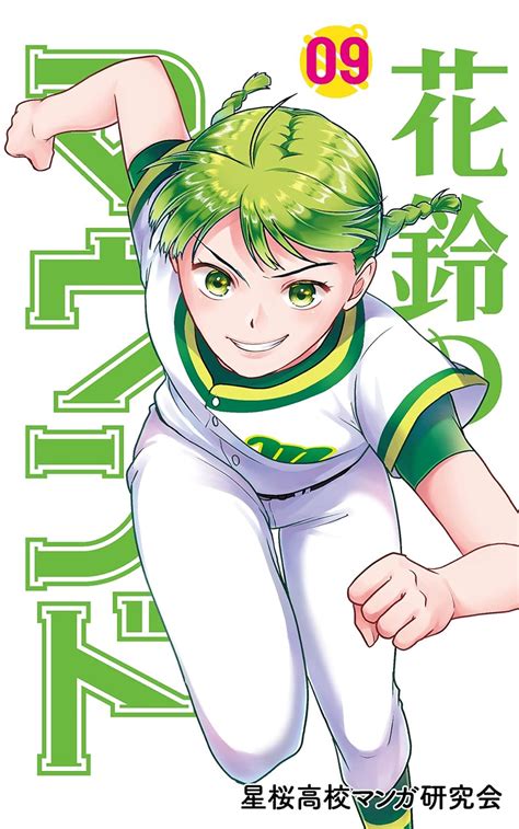 花鈴のマウンド 9巻 角谷建耀知 星桜高校マンガ研究会 マンガ Kindleストア Amazon