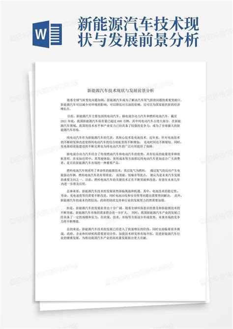 新能源汽车技术现状与发展前景分析Word模板下载 编号lzgvppyg 熊猫办公