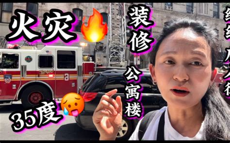 纽约唐人街，公寓楼着火🔥极端天气高温，装修失火，电线老化？ 峨眉师姐在纽约 峨眉师姐在纽约 哔哩哔哩视频