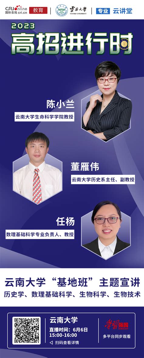 2023高招进行时 云南大学“基地班”主题宣讲 云南大学本科招生网