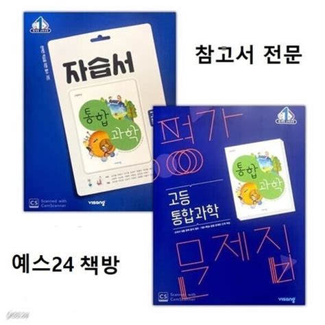 중고샵 2024년 정품 자습서 평가 2권 세트 비상 고등학교 통합과학 자습서 평가문제집 세트 심규철 비상교육