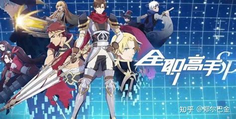 【全职高手】第三季来袭，全员大整容，播出时间仍未定遭粉丝开骂 知乎