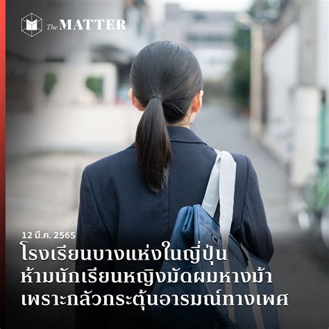 โรงเรียนบางแห่งในญี่ปุ่นห้ามนักเรียนหญิงมัดผมหางม้า เพราะกลัวกระตุ้น