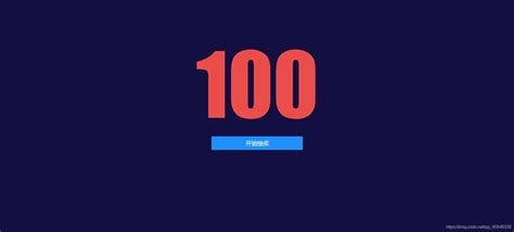 Js制作随机抽奖，（指定数字范围内随机出现一个数字）随机抽奖机js Csdn博客