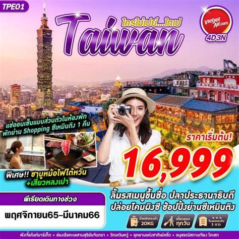 ไต้หวัน 4วัน3คืน เริ่ม 17 999 บาท Ennxo