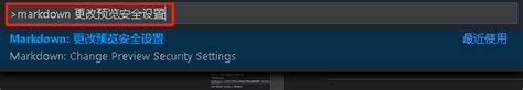 【问题篇】vscode中markdown不能显示预览图片vs Code中更改安全预览 Csdn博客