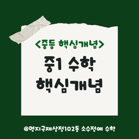 중1수학개념 정리 명지국제삼정102동수학 명지수학과외 명지소수정예수학 명지수학 명지삼정그린코아더베스트 명지중수학