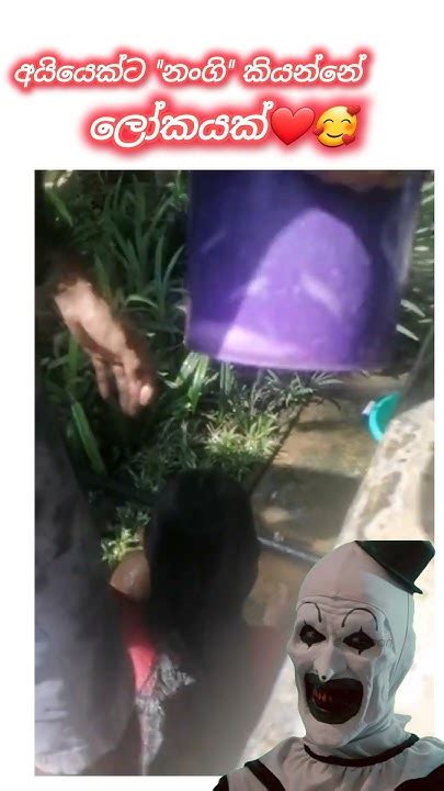 නාන්නේ නැති නංගි නාවන අයියා 🤭 Shorts Funny Brother Youtube
