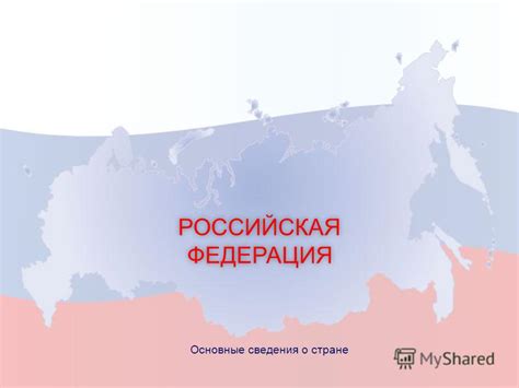 Презентация на тему: "РОССИЙСКАЯ ФЕДЕРАЦИЯ Основные сведения о стране ...