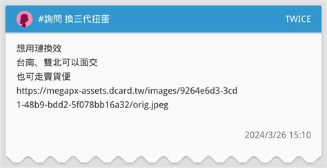 詢問 換三代扭蛋 Twice板 Dcard