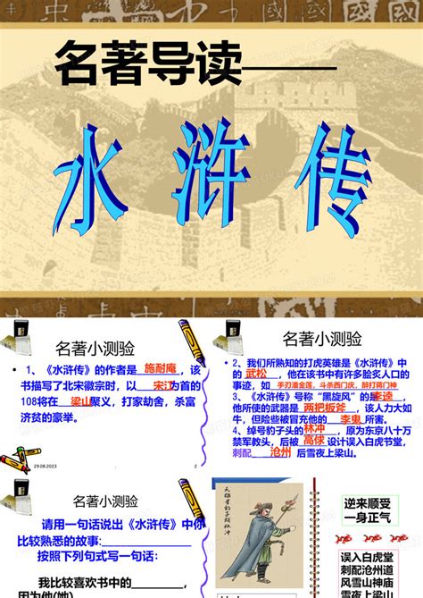 名著导读水浒传课件PPT模板下载 编号qzjpwwxr 熊猫办公