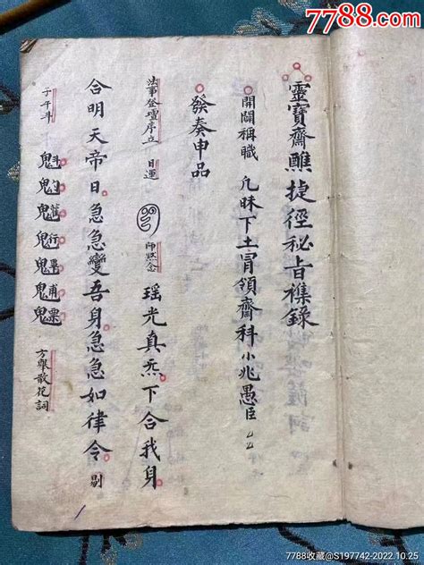 清代名师秘传精抄道门珍稿斋醮捷径秘旨售彩色线装复印本 图书古籍 以德会友7788收藏 收藏热线