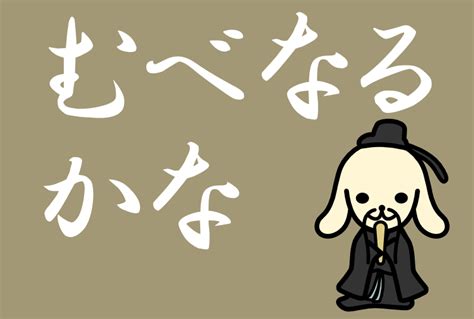 むべなるかなの意味とは使い方や例文が1分でわかる 大人の学び直し国語塾