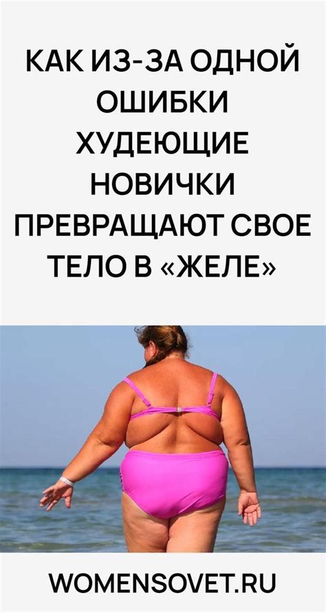 Как из за одной ошибки худеющие новички превращают свое тело в «желе