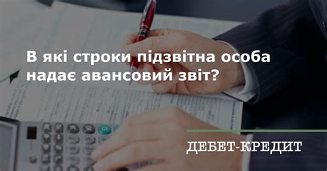 В які строки підзвітна особа надає авансовий звіт