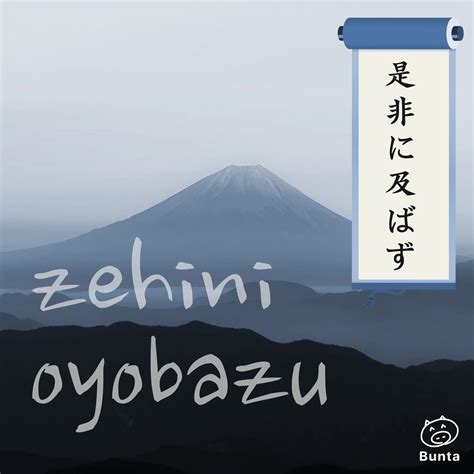 是非に及ばず Bbuntaビーブンタ