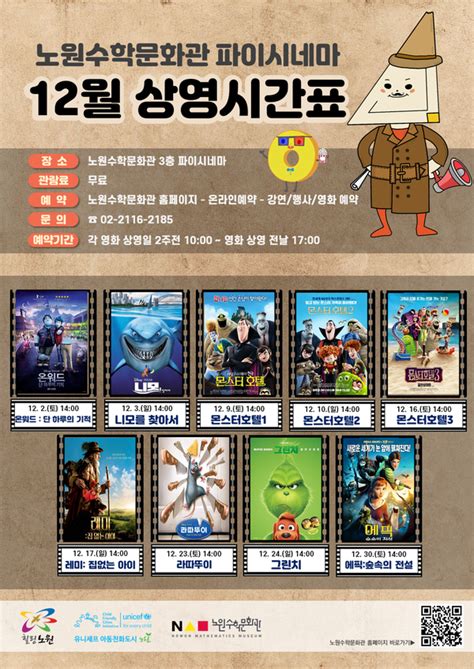 한컷알림 노원수학문화관 파이시네마 12월 상영시간표