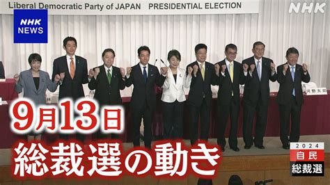 自民総裁選 政治とカネ・労働市場改革など論戦【9月13日】 Nhk 自民党総裁選
