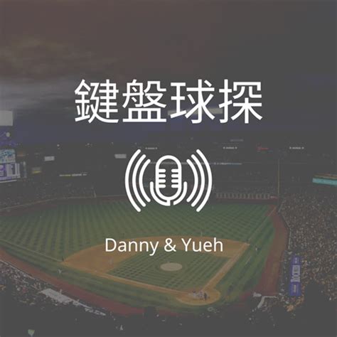 鍵盤球探：台灣棒球深度觀點 Podcast Podtail