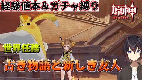 【原神縛りガチ勢】リサさんイベントと世界任務『古き物語と新しき友人』【希赤アシキ】 Youtube