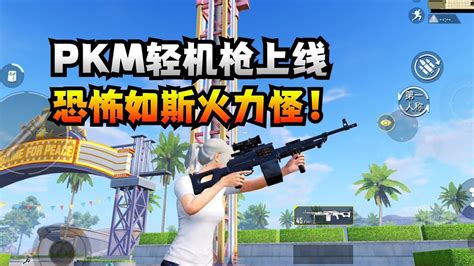 揭秘和平精英：pkm轻机枪终于上线150发762子弹高伤害低后座高稳定枪械竟然还不是空投武器｜和平精英 Youtube