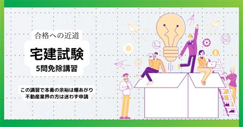 宅地建物取引士試験「不合格回避」合格の近道・5問免除講習はずるくない 読みコミット